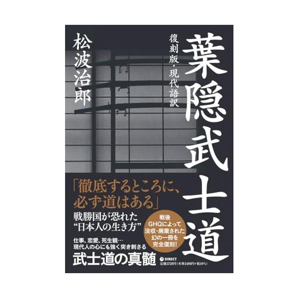 今から300年以上も前の江戸時代中期。 激しい戦が終わり平和が訪れたことで、武士の力は弱くなっていた時代。 廃れていく武士道を嘆き、その生き方、振る舞いの美学を残したいと願う２人の武士が意気投合し、約７年の歳月をかけ談話を筆録でまとめあげた...