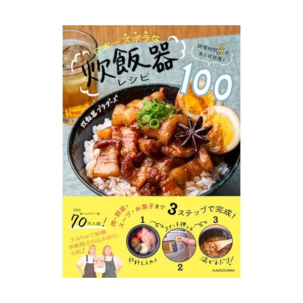スイッチオンして後はほったらかし 手間も洗い物も激減  TikTokで話題の炊飯器レシピ動画の炊飯器ブラザーズ初のレシピ本。ホロホロな煮込み料理から、炊き込みごはん、旨みが凝縮された煮物&amp;汁もの、かんたんスイーツまで、オール3ステッ...