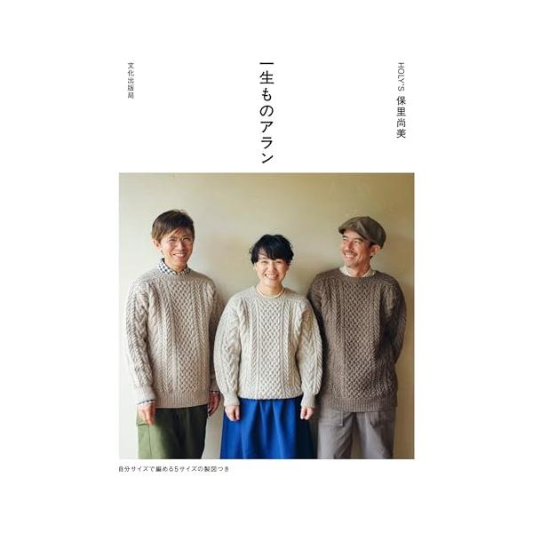 前作『働くセーター』から3年。とじはぎも袖つけもない、編みやすくて着心地のよいアランセーター、カーディガン、ベストの厳選3種類。男女問わず、年齢層も幅広く着られます。5サイズの製図とセーターの作り目から編上りまで徹底的にプロセス写真で解説します。