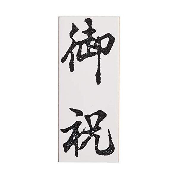 御祝赤ゴム/高さ61×幅16×奥行39mm/EJH-161・Size:高さ61×幅16×奥行39mmStyle:御祝・パッケージ個数:1・1.8cm×4cm・1.8cm×4cm・【印影サイズ】16×37mm・【用途】贈答用・【仕様】ゴム印