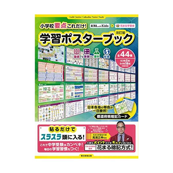 地図や年表、公式集など、国語・算数・理科・社会の重要項目をまとめたB3、B4サイズのポスターが全23枚入っています。 リビングや子ども部屋の壁、学習机と透明デスクマットの間など、あらゆる場所で繰り返し見ることで要点が頭に入ります。 切り取り...