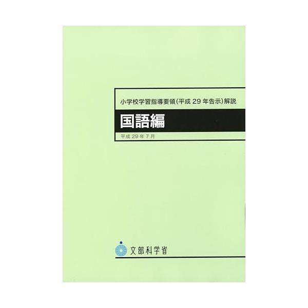 平成29年7月告示の小学校学習指導要領解説の国語編。