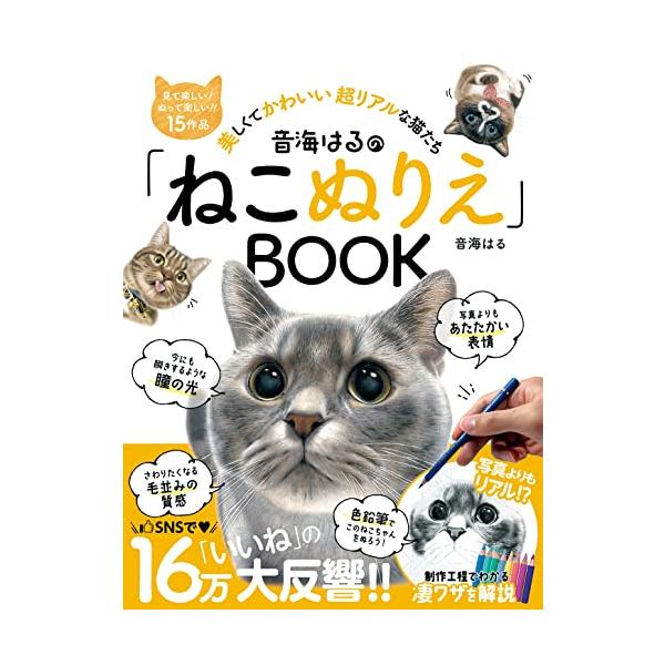 SNSで発表したねこのイラストが「リアルすぎる 」と話題の色鉛筆画家、音海はるのぬりえブック。 写真と見間違えるような美麗な完成イラストをお手本に、ぬりえが楽しめる。 工程を紹介しながら、よりリアルに仕上げるためのぬり方やコツを丁寧に解説する。
