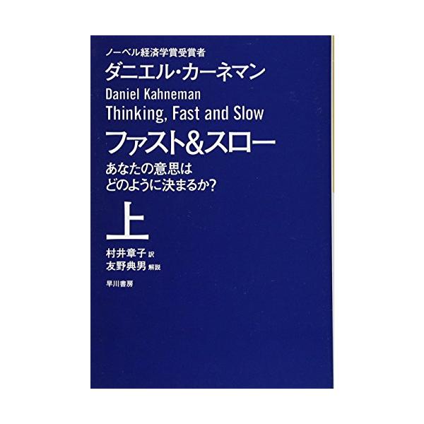整理整頓好きの青年が図書館司書である確率は高い 30ドルを確実にもらうか、80%の確率で45ドルの方がよいか はたしてあなたは合理的に正しい判断を行なっているか、本書の設問はそれを意識するきっかけとなる。人が判断エラーに陥るパターンや理由を...