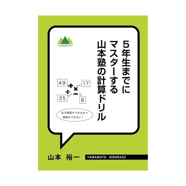 算数を「理解」するには暗算力が必要。簡単な整数計算を速く・正確にすることが算数力をつける絶対条件。レベルを1段ずつクリアしていくことで、必要な暗算力が身に付く計算ドリル。