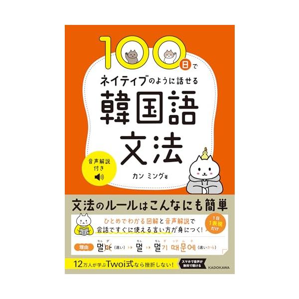 会話表現から直感的に身につけられる「新感覚」の韓国語文法書  単語帳は即重版で5刷決定 13万人が学ぶカンミング先生の「100日でネイティブのように話せる韓国語」シリーズ第2弾 ミング先生の音声解説と難しい説明を省いた図解で、韓国語の文法が...