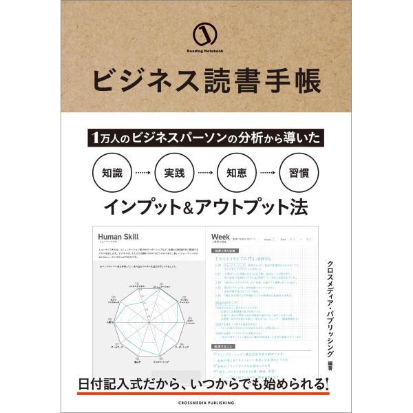 「読書記録」のための手帳はもう要らない 「読書体験」を変える実践的ツール 「本を読んでも身につかなかった人」のための手帳  本を読んでも、しばらくすれば内容を忘れてしまう。 たくさん読んでも、スキルアップをしている実感がない。 読んだ本の内...