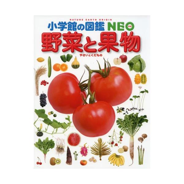 野菜と果物の決定版。情報満載の最新図鑑  わたしたちにとても身近な植物である、野菜と果物。見たり食べたりしない日は、ほとんどないと思います。 では、トマトは、ジャガイモは、ネギは、タケノコは、植物のどの部分を食べているのでしょうまた、キャベ...