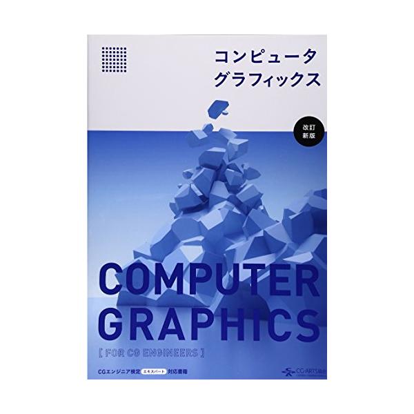 コンピュータグラフィックス [改訂新版] 　　の書籍です。