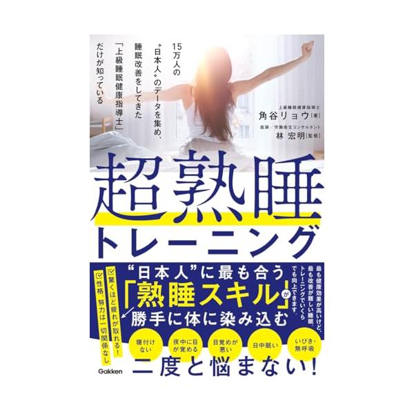 15万人の“日本人”のデータを集め、 睡眠改善をしてきた「上級睡眠健康指導士」だけが知っている “日本人”に最も合う「熟睡スキル」が、勝手に体に染み込む  「寝付けない」「夜中に目が覚める」「目覚めが悪い」 「日中眠い」「いびき・無呼吸」…...