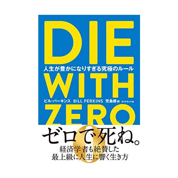 【43万部突破 口コミで話題沸騰?】 2024年「読者が選ぶビジネス書グランプリ」ロングセラー賞受賞 2024年「年間ベストセラー」ベスト10（ビジネス単行本／日販・トーハン調べ） 「カズレーザーと学ぶ（日テレ系）」で紹介  お金の「貯め方...