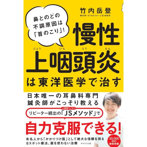 延べ3 500名の上咽頭炎患者を完治、述べ30 000件の施術実績を持ち、有名歌手・アーティストから 「かかりつけ医」として絶大な信頼を得る日本唯一耳鼻科専門鍼灸師・竹内岳登氏が多くの人が悩む 慢性上咽頭炎の独自開発した治療メソッドを本書で...