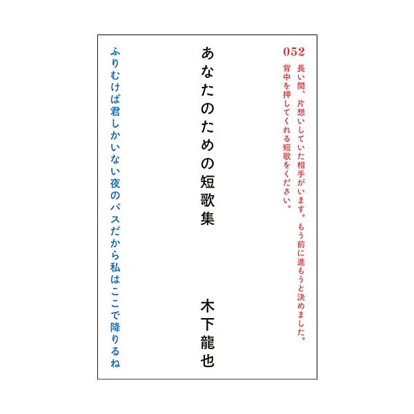 【本書の定価は税込1870円です。一時的な品切れの際に高価格の中古書籍が掲示される場合があるためご注意ください。在庫十分ございます】 歌人・木下龍也さんが「お題」を受けて作歌する、 短歌の個人販売プロジェクトが一冊の本になりました。 これま...