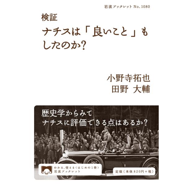 「ナチスは良いこともした」という言説は、国内外で定期的に議論の的になり続けている。アウトバーンを建設した、失業率を低下させた、福祉政策を行った――功績とされがちな事象をとりあげ、ナチズム研究の蓄積をもとに事実性や文脈を検証。歴史修正主義が影...