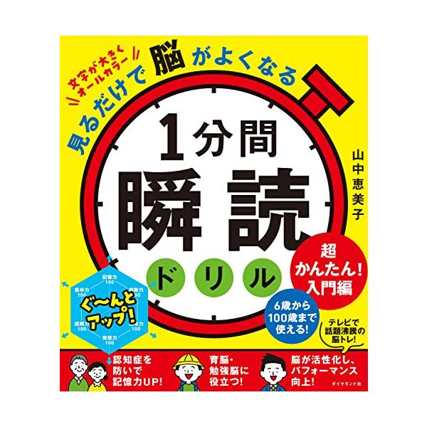 激売感謝3/15重版出来さらに3/27重版 テレビ出演で話題沸騰 シリーズ10万部超の「瞬読」人気シリーズ 『見るだけで脳がよくなる1分間瞬読ドリル』の 超入門編がついに誕生  シニア層は認知症予防に、子どもは勉強脳に ドリルなのにくり返し...