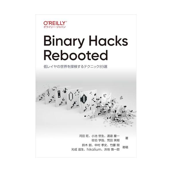本書「はじめに」より  本書は低レイヤのプログラミングに関するHack集であり、2006年に発行された「Binary Hacks』の再構築版として書かれました。低レイヤとは抽象化の度合いが低く計算機と近いレイヤのことを指し、またHackとは...