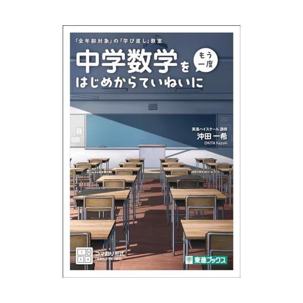 本書の対象（こんな人に最適）  数学を「最初」から学び直したい大人  中学数学を丁寧に子供に教えたい大人  高校数学の超基礎を固めたい高校生  中学３年間の授業を取り戻したい中学生  本書で身につく力  数学の概念（本質や考え方）が超基礎か...