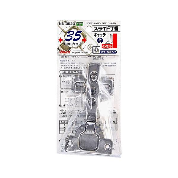 インセット・  NS-3523・〈材質〉カップ&amp;フレーム:スチール/ニッケルメッキ仕上・オーストリア ブルム社製・●注意:板が反っていたり特殊な丁番等、取り替えが困難な場合もあります。よく御確認下さい。・●注意:キャッチ付の場合バネ...