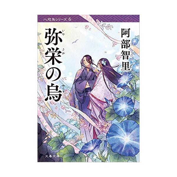 大ヒット和風ファンタジー「八咫烏シリーズ」第一部完結  松本清張賞史上最年少受賞のデビュー作『烏に単は似合わない』から一巻ごとに 読者を魅了して成長してきたシリーズの第一部完結の第6巻。  八咫烏の一族が支配する異世界・山内を舞台に繰り広げ...