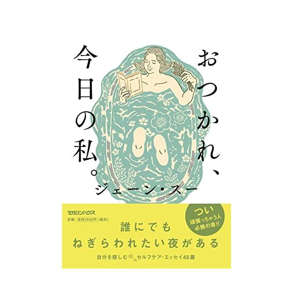 誰にでも ねぎらわれたい夜がある  つい頑張っちゃう人 必携の書をお届けします  今日の疲れは、今日のうちにさよなら 自分を慈しむセルフケア・エッセイ48篇  目次  最近、なんにも報われない 一歩を踏み出せばなんとかなるかもよ 自分への期...