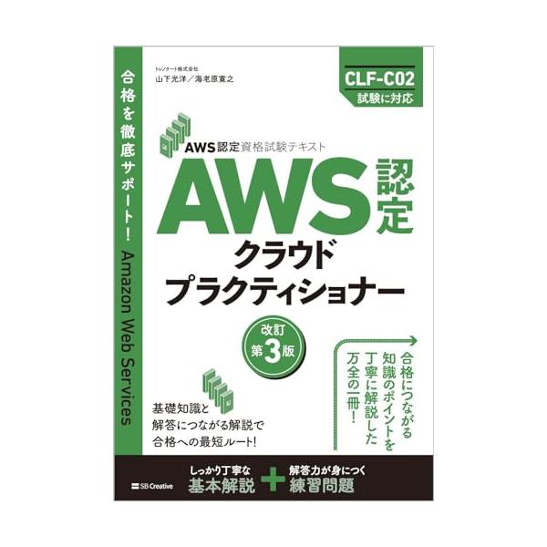 合格を徹底  AWS（ Web Services）の活用・構築する知識を持っていることを証明するAWS認定の中で、基礎的な知識理解を目的とした試験が「AWS認定 クラウドプラクティショナー」です。エンジニアだけでなく、マネージャーや営業職な...