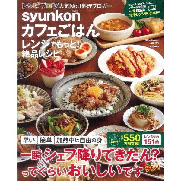 人気No.1料理ブロガー、山本ゆりさんの最新刊 「魔法のような手順で本格的な料理」と大好評のレンジレシピ本第2弾です。 2018年に始めたツイッターでも電子レンジレシピが大反響  「ほったらかしでできる」 「味が決まる」 「想像の100倍お...