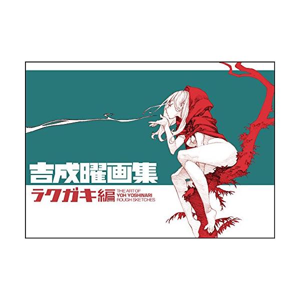 「吉成曜画集 ラクガキ編」は、吉成曜がプライベートで描いてきたラフスケッチを集めた画集である。編集にあたり、吉成曜自身の監修のもと、膨大なスケッチの中からセレクトしたものを収録。総ページ数312という大ボリュームの書籍となった。 『新世紀エ...