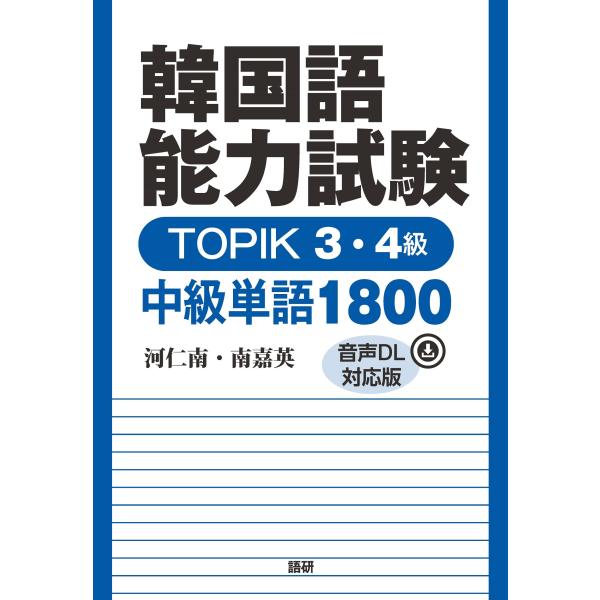 人気のTOPIK単語集、多数の学習者の皆様からのご要望にお応えして音声無料ダウンロード版として再登場しました。パートをA~Cに分類し、実際の試験でよく出る順にまとめました。会話でも使われる実用的な例文を多く収録、中級で取り扱う文法に沿って提...
