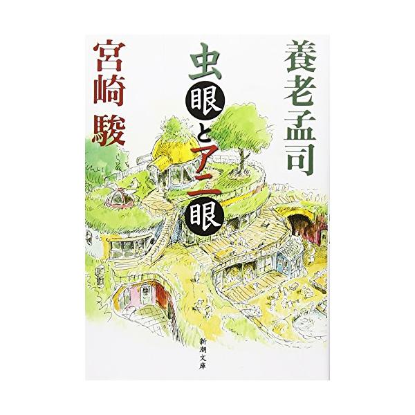 「一緒にいるだけで分かり合っている」間柄の二人が、 作品を通して自然と人間を考え、若者への思いを語る。カラーイラスト多数。  小さな虫の動きも逃さず捉えて感動できる「虫眼の人」養老孟司と、日本を代表する「アニメ(眼)の人」宮崎駿が、宮崎作品...