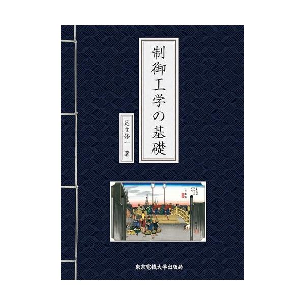 はじめて「制御工学」を学ぶ人に向けてまとめた一冊。全15章構成で、制御の基本を順序立てて学習することが可能。理解を深めるために各章にクイズを設け、習熟具合を確認しながら学習を進められるとともに、「中間試験問題」と「定期試験問題」を設け、学習...