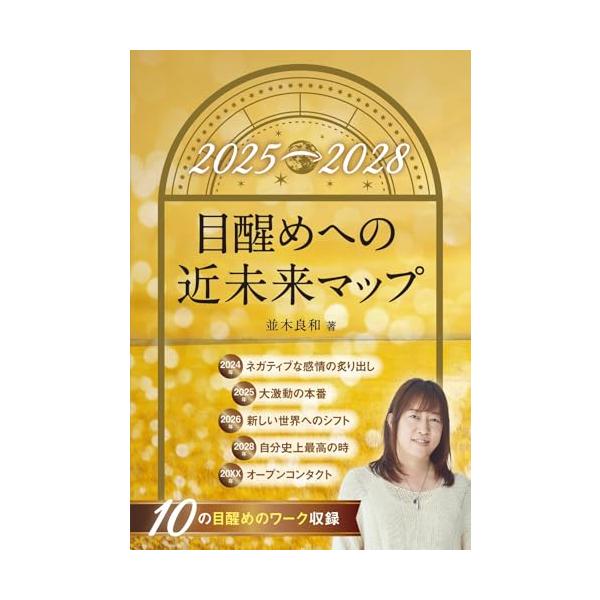 2028年自分史上最高の時を迎えるための招待状10の目醒めのワークも収録 2020年の春分から本格的に始まった、世界と人類の変化は、宇宙にまで影響していて、2025年からさらなる変化を目の当たりにしていくことになります。 一見、ネガティブに...