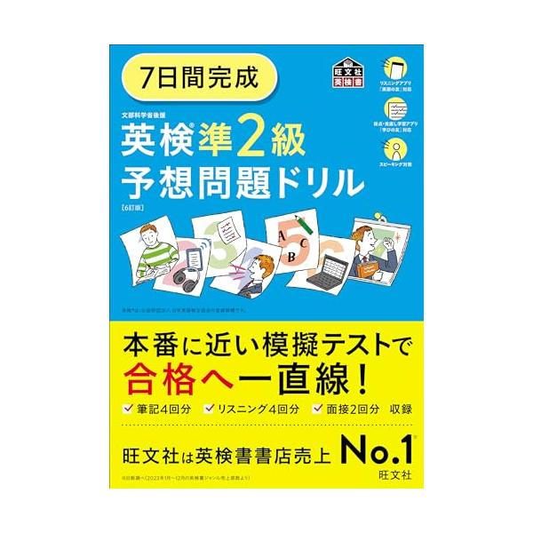 7日間で短期完成 本番形式の予想問題を解くことで、合格に向けた総仕上げができる問題集。  英検リニューアルに対応 2024年度検定から実施の新形式に対応しています。 英作文に新しく加わった「Eメール」問題が4回分、収録されています。  リス...