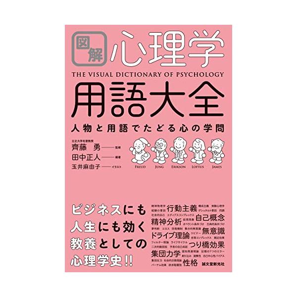 「60分で心理学をおさらいできる本」 ――為末 大さん推薦(元陸上選手/Deportare Partners代表)  ベストセラー『哲学用語図鑑』の著者が、心理学用語を徹底図解  人は何を感じ、考えているのか。 太古の昔から大きなテーマであ...