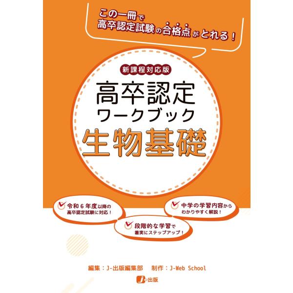 令和６年度（2024年度）以降の新課程の高卒認定試験に対応した最新版 ●高卒認定試験合格に必要な学習内容をまとめているだけでなく定着を図る問題も掲載 ●各科目の学習のしかたや注意点などをまとめた「学習のポイント」を掲載 ●「重要事項」「基礎...