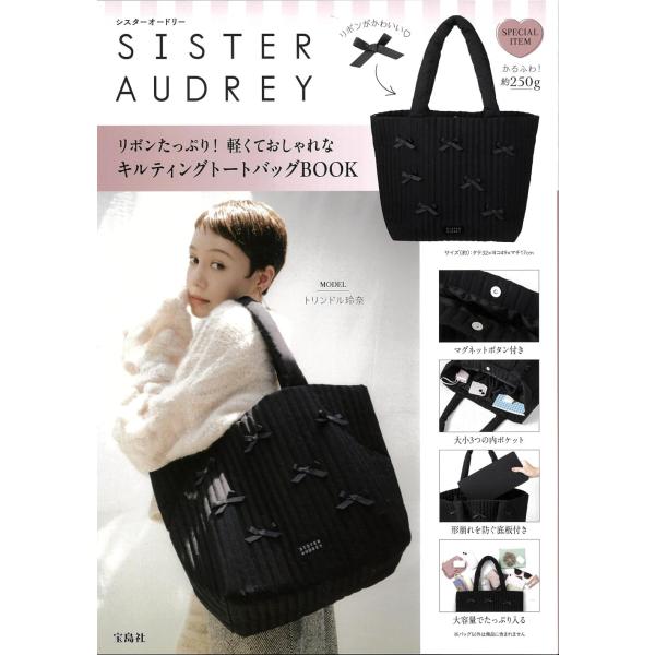 宝島社のブランド「SISTER AUDREY（シスターオードリー）」から、 リボンのあしらいがたくさん付いた軽量キルティングトートバッグが登場 内側にはスマホやICカードなどの収納に便利なミニサイズのポケットが2つと、 A5サイズの手帳など...