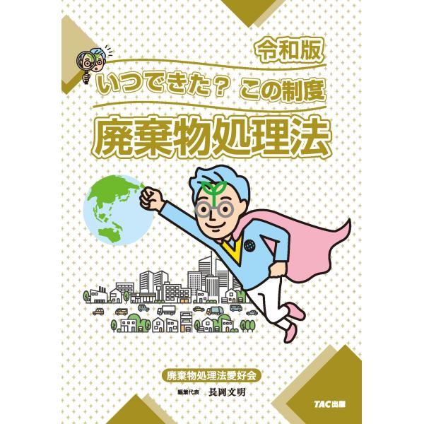 廃棄物処理法を愛してやまない「廃棄物処理法愛好会」のメンバーが、難解な廃棄物処理法や関連法の様々な制度の生い立ちを説明していきます。 対話調の解説で、基礎知識をマスターし実務経験を積んだ方だけでなく初心者の方でも、法令・規制の仕組みを体系的...