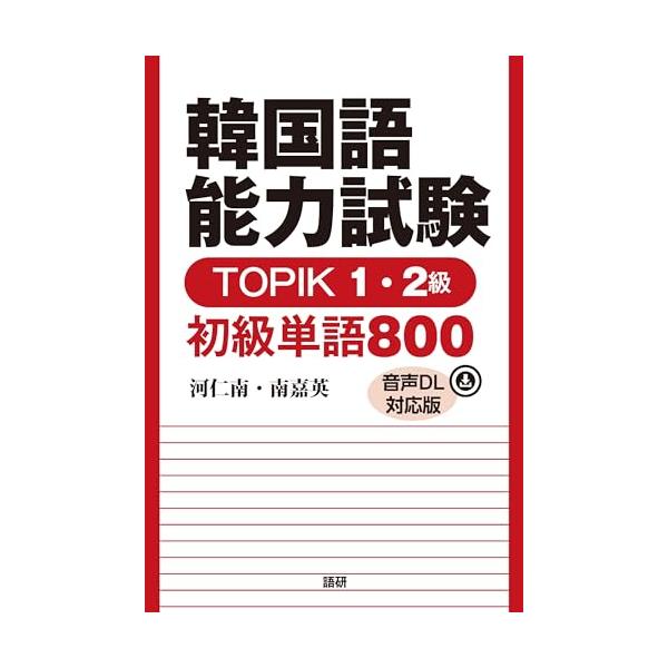 過去に出題された頻出単語をパート別に3つに分類。対象となる級で要求される文法のレベルに合わせたひとつの単語に付き1~2の例文で、語彙と文法をあわせて学習できます。教材に対応した無料音声はダウンロードの他に、本文に印刷されたQRコードからの再...