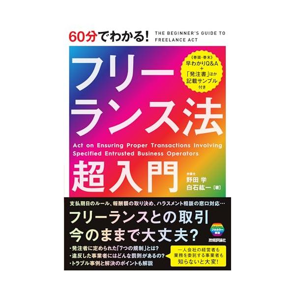 フリーランス、発注者双方が知っておくべき新法の知識が60分でわかる 2024年11月1日にスタートしたフリーランスを保護する法律「フリーランス法」（正式名称は「特定受託事業者に係る取引の適正化等に関する法律」）。同法は取引の適正化を図るとと...