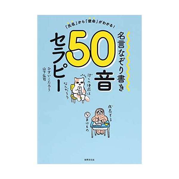 にほんご50音には、 あなたを幸せにする秘密があった 「生まれた理由」と座右の銘が見つかる、 幸せな自分探しの新バイブル  にほんご50音には、それぞれの働き、意味が あります(それを「ことだま」と言います)。 あなたの「氏名」の一音一音の...