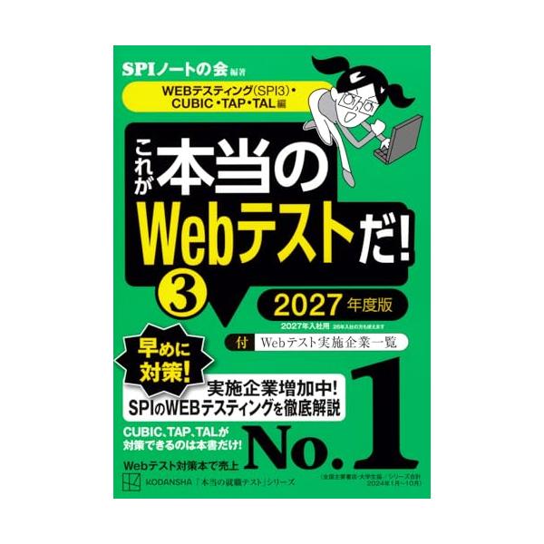 SPIの自宅受検版、Webテスト版である「WEBテスティング」。 同じSPIでもテストセンター、ペーパーテストとは違う特徴がある。そのためには専用の対策が必要。  Webテストには、WEBテスティングや玉手箱(『これが本当のWebテストだ ...