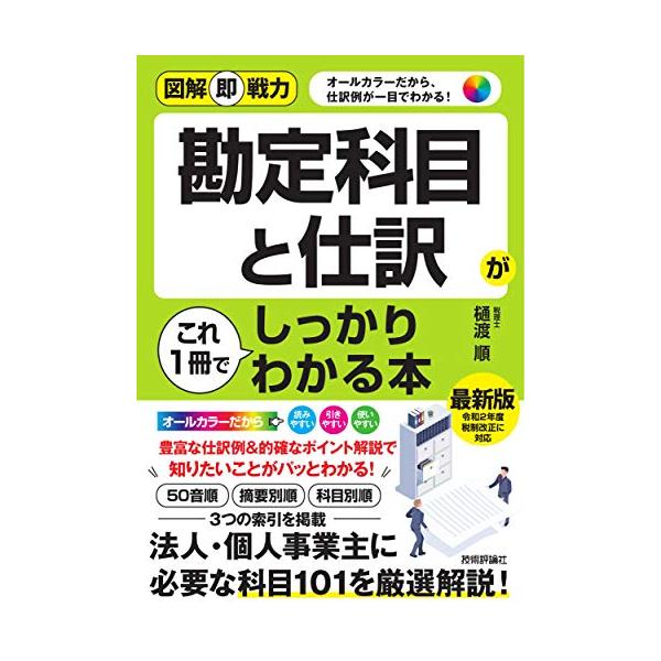 (概要) 本書は経理や簿記の業務に必要な仕訳とその際に使う勘定科目をやさしく解説した書籍です。業界初のオールカラー解説で「読みやすい」・「引きやすい」・「使いやすい」と、知りたい仕訳や勘定科目がパッとわかります。 「50音順」・「摘要別順」...