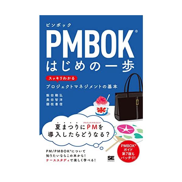ケーススタディで学ぶ プロジェクトマネジメントの全体像と PMBOKのエッセンス  【こんな人におすすめ】 ・プロジェクトをうまく進め、成果を出したい人 ・プロジェクトマネジャーとして活躍したい人 ・PMBOKガイド第7版について知りたい人...