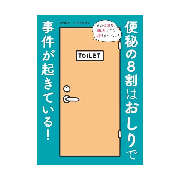 便ためトレーニングをしない 下剤を飲まない 　 温水洗浄便座を使わない 10万人以上の便秘難民を診てきた肛門科医が伝える 「出口の便秘」の治し方  「便秘外来を受診したけれど治らない」「腸活しているのに治らない」……。さまよえる便秘難民たち...