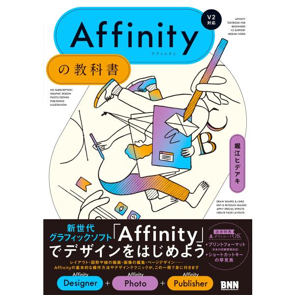 新世代グラフィックソフト「Affinity」でデザインをはじめよう  「Affinity」は買い切りで手頃な価格でありながら、高機能なデザインツールとして注目を集めているソフトウェアです。本書はAffinityの概要から基本操作方法、さらに...