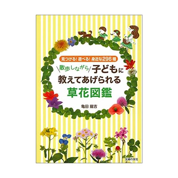 「このお花、葉っぱ、なあに」 散歩中の子どもの疑問にこたえられる、身近な草花のハンディ図鑑。 昔ながらの草花遊びも掲載。  散歩しながら子どもに草花について教えてあげられるハンディサイズのカラー図鑑。  「子どもをもっと自然と触れ合わせたい...