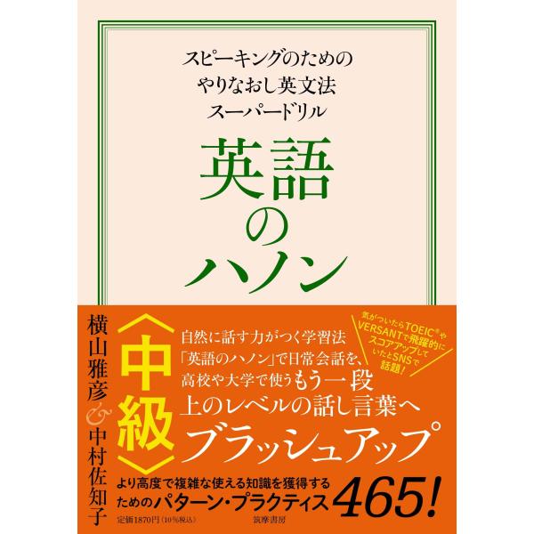 既刊『英語のハノン 初級』の続編。初級で扱った日常会話を、高校や大学で使うもう一段レベルが高い話し言葉にブラッシュアップするためのドリル満載。  目次 はじめに/この本の特長/本書ドリルの進め方  第1部 接続詞を使いこなす …………………...