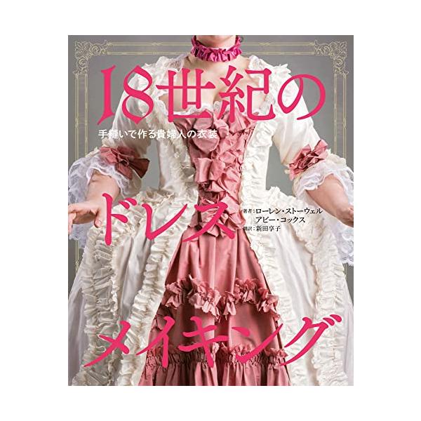 ドレス好きはもちろんマンガやイラストの資料、コスプレのアイデア、ドール衣装の参考など、さまざまに活用していただける一冊。18世紀にヨーロッパで流行した4つのドレスが自分で作れます。  流行の変遷に合わせて、「イングリッシュガウン」「サックガ...