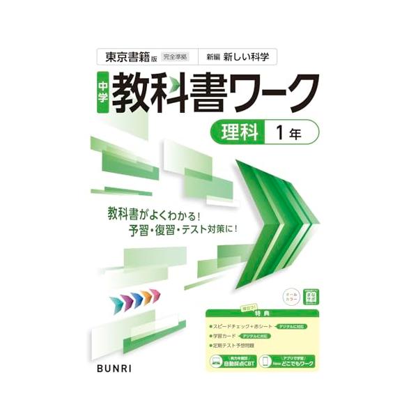 【2025年度からの教科書に対応した改訂版です】 学校の授業は”教科書準拠”のワークでかんぺき 『中学教科書ワーク』は教科書に沿っているから、授業に合わせて学習を進めることができます。 教科書ともくじや単元配列が同じだから、予習・復習、定期...
