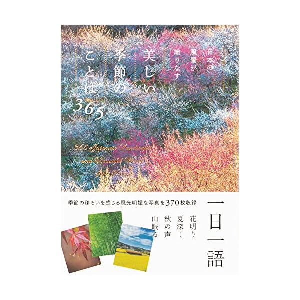 一日一語 季節の移ろいを感じる風光明媚な写真を370枚収録  日本は、四季に恵まれた素晴らしい自然や豊かな風土をもち、わたしたちは大いなる自然に向き合うように暮らしてきました。 日本には季節ごとに自然を表現する美しい言葉があり、空、月、光、...