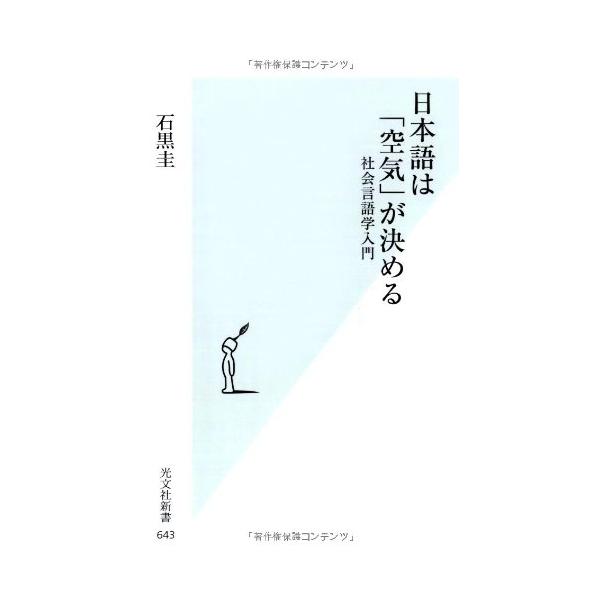 出版社からのコメント  なぜ「自分」は、 サークルでは「オレ」、 ゼミでは「ぼく」、 就活では「わたし」と言うのか  学校では教わらない、でも、一番「伝わる」日本語とは…… 「生きた言葉」と、環境(社会)との関係を科学する―― 「ことばの社...